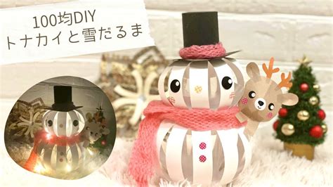 簡単クリスマス飾りトナカイをのせた雪だるまの作り方 冬の製作工作 100均DIY 高齢者レク How to make felt