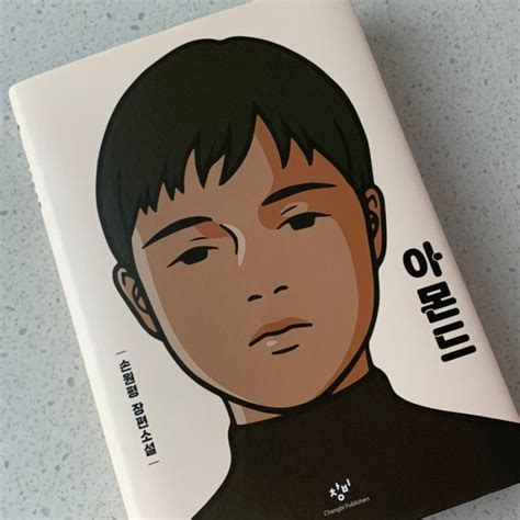 소설 아몬드 손원평 공감과 이해가 결여된 시대에 적합한 소설 네이버 블로그