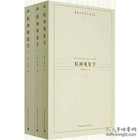 精神现象学（全三册） 德 黑格尔 著；王诚、曾琼 译孔夫子旧书网