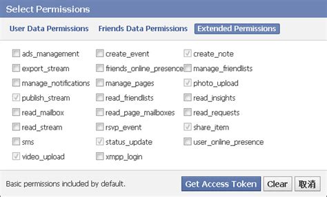 Facebook API 開發 教學 使用 PHP SDK 四 權限設定 奇奇筆記