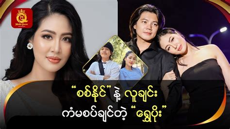 စစ်နိုင် နဲ့ လူချင်း ကံမစပ် ချင်တဲ့ ရွှေပိုး Youtube