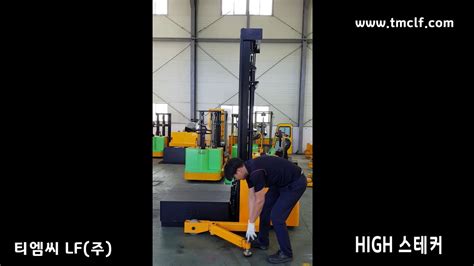 스테커전동스테커3단마스트트리플리프트하이전동차전기차동명지게차고양고high Stacker티엠씨엘에프티엠씨엘엔에프 Youtube