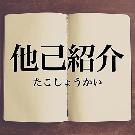 「他己紹介」とは？！意味を解説 Meaning Book