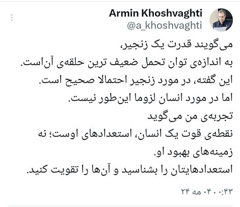 می‌گویند قدرت یک زنجیر، به اندازه‌ی توان تحمل ضعیف ترین حلقه‌ی آن‌است
