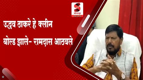 शरद पवार यांच्या गुगली वर देवेंद्र फडणवीस नाही तर उद्धव ठाकरे हे क्लीन