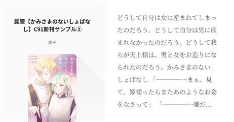 女体化 C91 髭膝♀【かみさまのないしょばなし】c91新刊サンプル② 姫子の小説 Pixiv