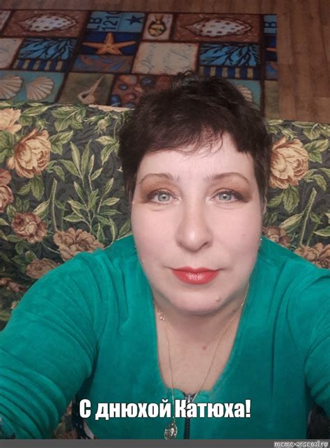 Мем С днюхой Катюха Все шаблоны Meme arsenal com