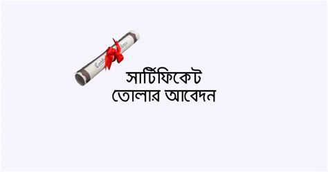 সার্টিফিকেট তোলার আবেদন [এসএসসি এইচএসসি বিশ্ববিদ্যালয় কলেজ] Tunebn