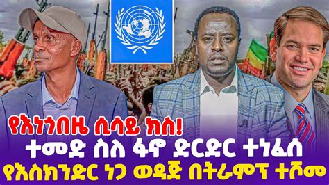 የእነጎበዜ ሲሳይ ክስ ተመድ ስለ ፋኖ ድርድር ተነፈሰ የእስክንድር ነጋ ወዳጅ በትራምፕ ተሾመ Youtube