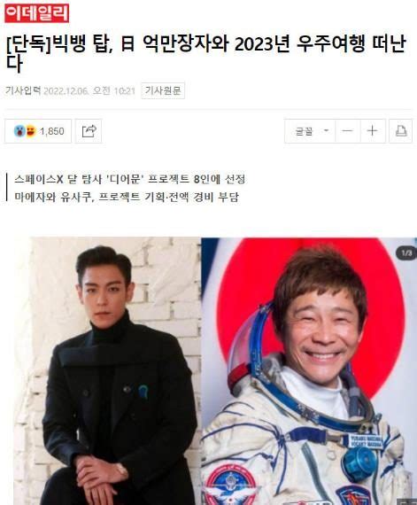 離開yg、退出bigbang後，韓星top被邀太空旅行，日本億萬富翁買單 壹讀