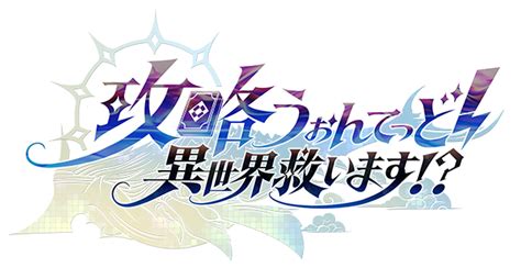 攻略うぉんてっど！～異世界救います ～ Neoapo アニメ･ゲームdbサイト