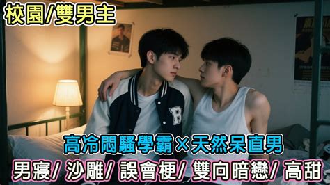 校園丨雙男主丨高冷校草在廁所我以為馬桶堵了 便道：用我幫你疏通一下嗎？他冒著冷汗把我壓在墻上：等我好了 我讓你看看我怎麼校園純愛雙男主
