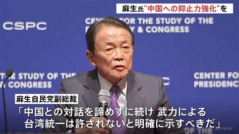 麻生副総裁 台湾をめぐる「戦う覚悟」に改めて言及 ワシントンで中国に対する抑止力強化訴え Tbs News Dig
