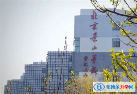 2025北京景山学校曹妃甸分校多少钱学费明细