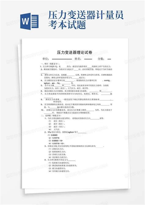压力变送器计量员考本试题word模板下载编号qgxendby熊猫办公