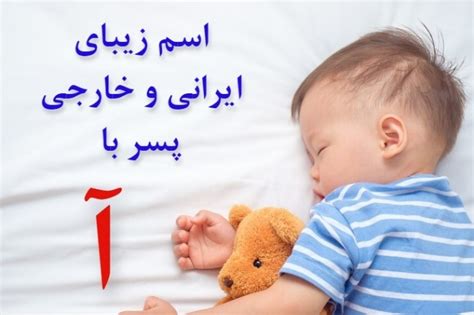 اسم پسر با آ جدید لیست اسم پسرانه ترکی و فارسی با آ