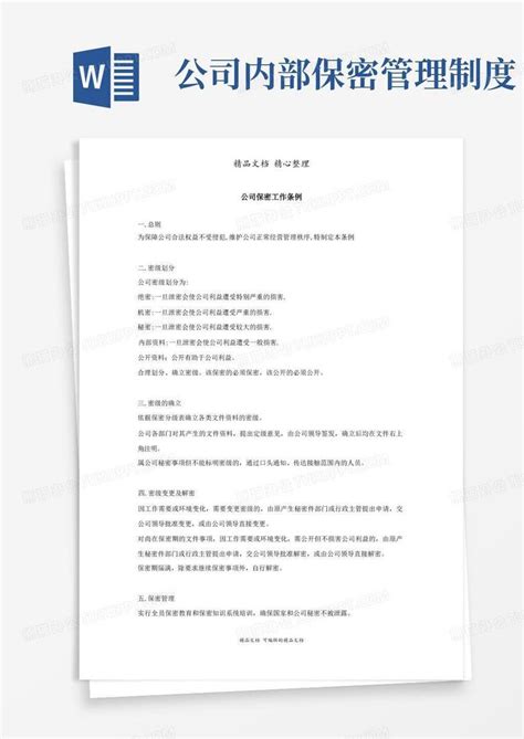 公司保密工作制度Word模板下载 编号lxnyzayb 熊猫办公