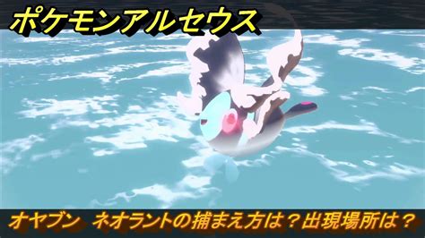 ポケモンアルセウス オヤブン ネオラントの捕まえ方は？出現場所は？ ＃423 【pokémon Legends アルセウス】 Youtube