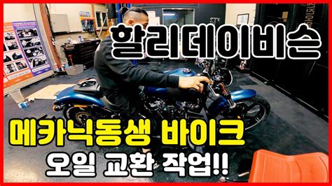 할리데이비슨 바이크 엔진오일 교환 해봅니다 Youtube