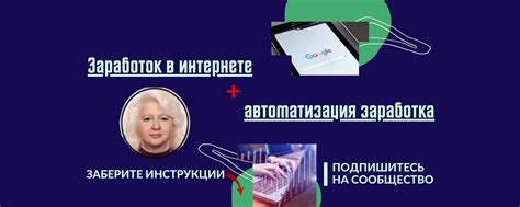 Надежда Кузнецова I Автоматизация заработка Как зарабатывать в интернете на автомате Этот