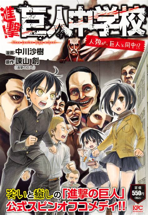 「進撃！巨人中学校」既刊・関連作品一覧｜講談社コミックプラス