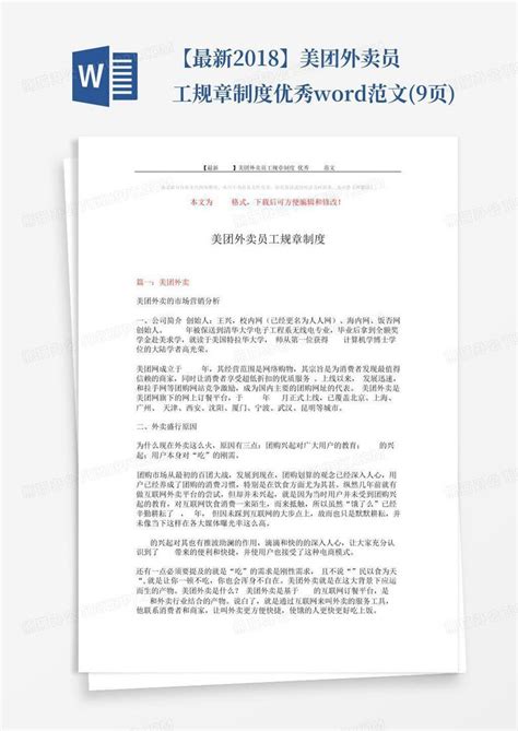 最新2018美团外卖员工规章制度 优秀范文 9页 Word模板下载 编号lypjngyn 熊猫办公