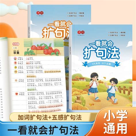 现货促销spot Promotion【书行】小学语文扩句法一看就会扩句法五感法晨读看图写话写作文at First Glance You Will Be Able To Expand The