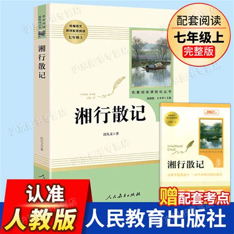 湘行散记沈从文正版人民教育出版社原著完整版无删减 7年级 七年级上册名著中学生目录初中生统编语文教材配套阅读人教版 虎窝淘