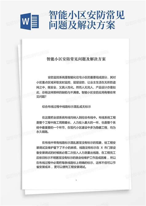 智能小区安防常见问题及解决方案word模板下载编号qkyzayyo熊猫办公