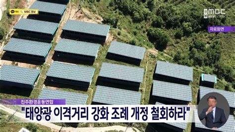 태양광 이격거리 강화 조례 개정 철회하라 20240520뉴스데스크mbc경남 Youtube