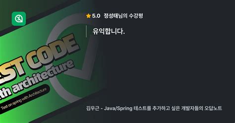 정성태님의 생생한 수강평 Javaspring 테스트를 추가하고 싶은 개발자 인프런 수강평