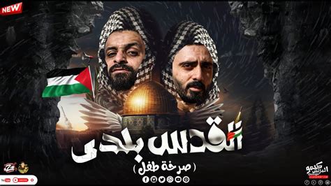 مهرجان القدس بلدى صرخة طفل زيزو النوبى حمو صبحى فريق الاحلام