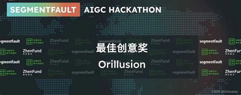 orillusion荣获segmentfault aigc hackathon 2023 线上黑客马拉松赛二等奖and最佳创意奖