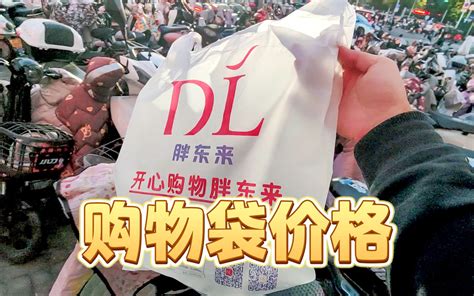在胖东来0 3元买了一个购物袋给了我无数个 那如果我不要呢 爱折腾的四 爱折腾的四 哔哩哔哩视频