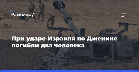 При ударе Израиля по Дженине погибли два человека Рамблер новости