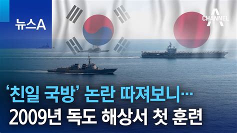 ‘친일 국방 논란 따져보니한·일 2009년 독도 해상서 첫 훈련 Youtube