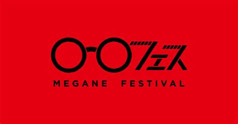 めがねフェス2021 めがねよありがとうを合言葉に 作り手と使い手がつながる唯一のイベントです