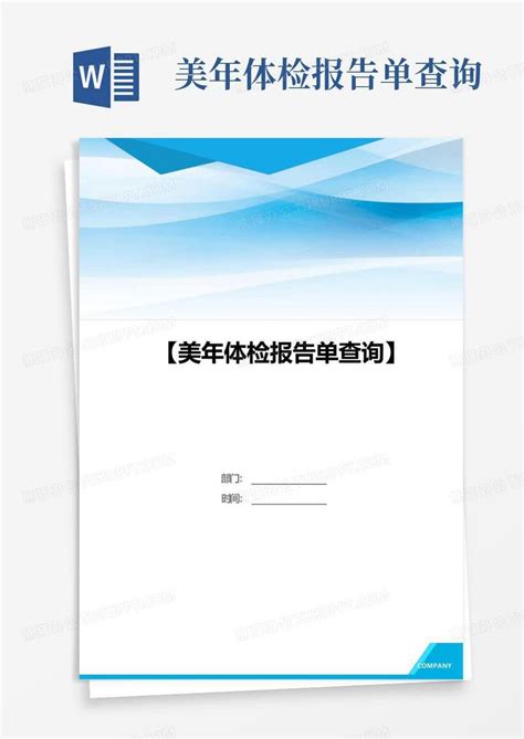 美年体检报告单查询word模板下载编号lvgavzra熊猫办公