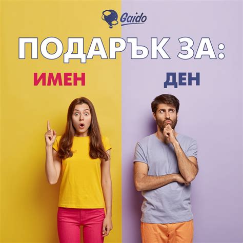 Идеалният Подарък за Имен ден който носи усмивки Gaid