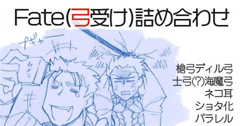 ディル弓 Fate弓受け詰め合わせ ｳﾀｲのマンガ 弓受け 槍弓 腐向け Pixiv