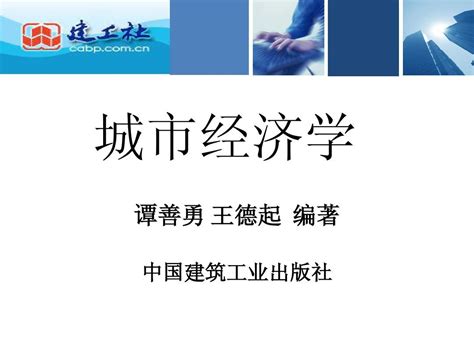 城市经济学课件第12章word文档在线阅读与下载无忧文档