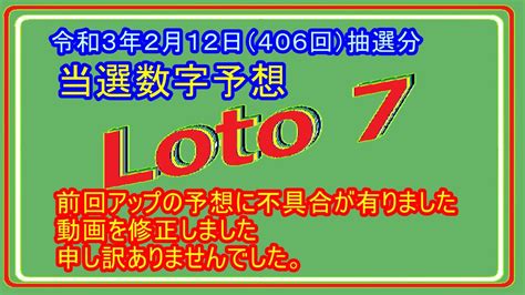 ロト7 当選数字予想 令和3年2月12日（406回）抽選分当選数字予想、前回結果分析 Youtube