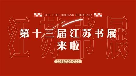 第十三届江苏书展公益短视频 书展 江苏省 新浪新闻