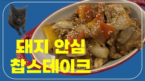 돼지 안심 찹스테이크 부드럽고 맛있는 집밥 레시피 Youtube