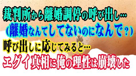 【離婚】裁判所から離婚調停の呼び出し（離婚なんてしてないのになんで？）→呼び出しに応じてみるとエグイ真相に俺の理性は崩壊した【スカッと