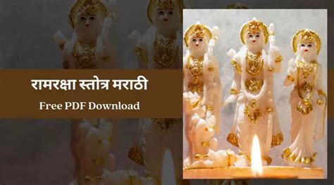 Ram Raksha Stotra In Marathi रामरक्षा स्तोत्र मराठी Free Pdf