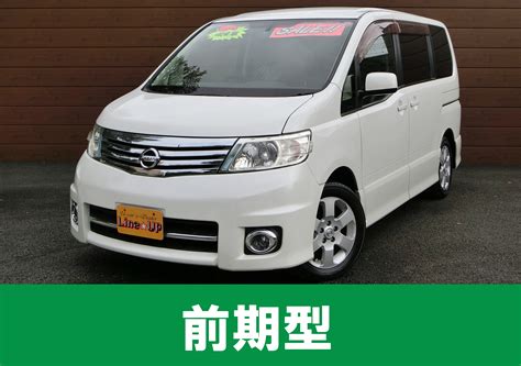【徹底解説】セレナハイウェイスターcc25前期・後期の違い 埼玉にある中古車屋のプロが教えるミニバン選択基準
