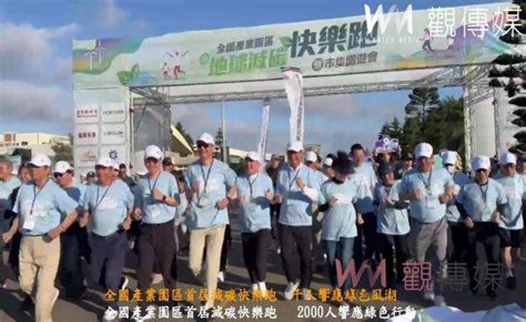 （有影片）／全國產業園區首屆減碳快樂跑 千人響應綠色風潮