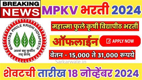 Mpkv Rahuri Recruitment 2024 महात्मा फुले कृषी विद्यापीठ राहुरी भरती