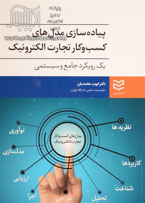 خرید کتاب پیاده سازی مدل های کسب و کار تجارت الکترونیک اثر ایوب محمدیان